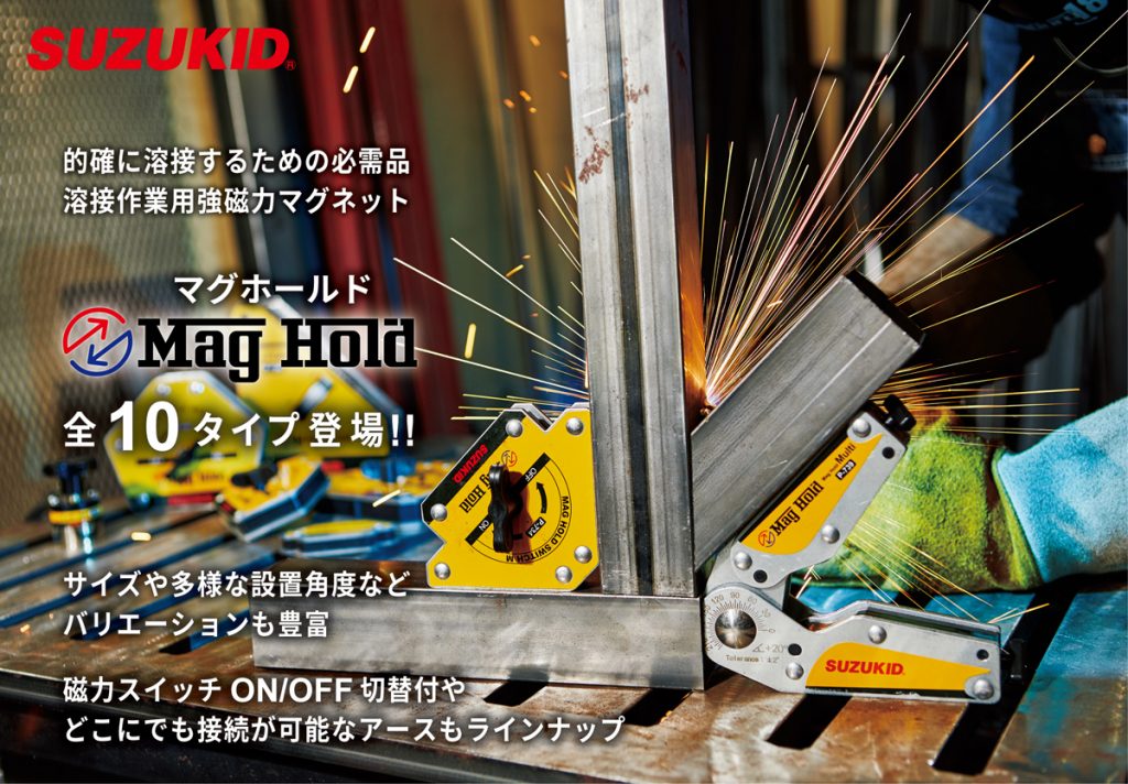 マグホールドシリーズ発売のお知らせ – SUZUKID