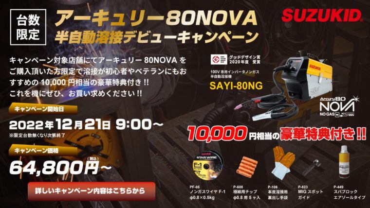 アーキュリー80NOVA半自動溶接デビューキャンペーン開催のお知らせ – SUZUKID