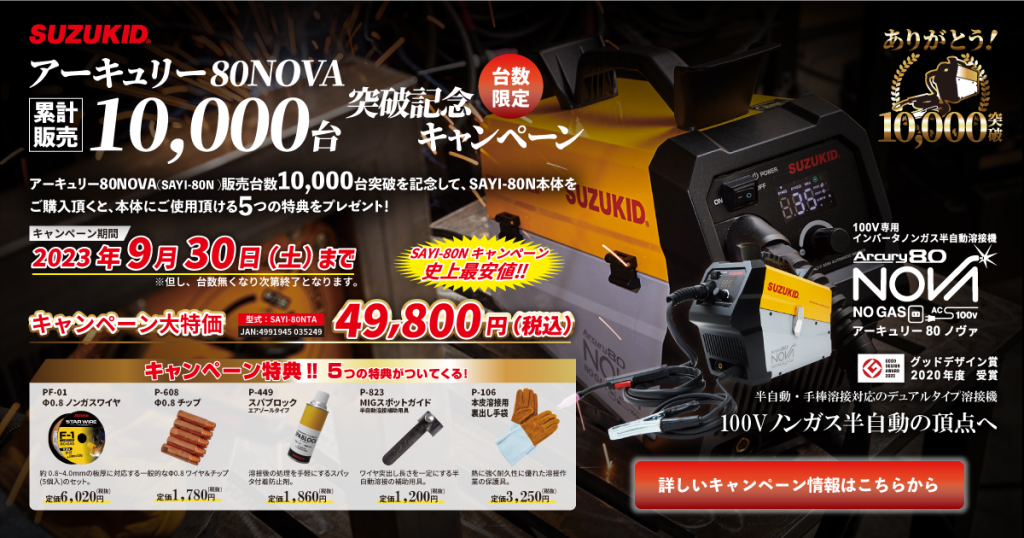 アーキュリー80NOVA累計販売10,000台突破記念キャンペーン開催のお知らせ – SUZUKID