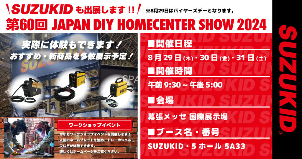 JAPAN DIY HOMECENTER SHOW 2024出展のお知らせ – SUZUKID